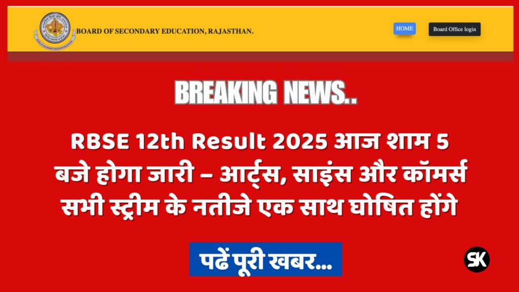 RBSE 12th Result 2025 आज शाम 5 बजे होगा जारी – आर्ट्स, साइंस और कॉमर्स ...