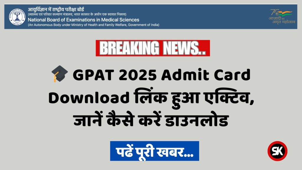 🎓 GPAT 2025 Admit Card Download लिंक हुआ एक्टिव, जानें कैसे करें ...