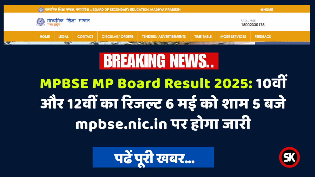 📰 MPBSE MP Board Result 2025: 10वीं और 12वीं का रिजल्ट 6 मई को शाम 5 ...