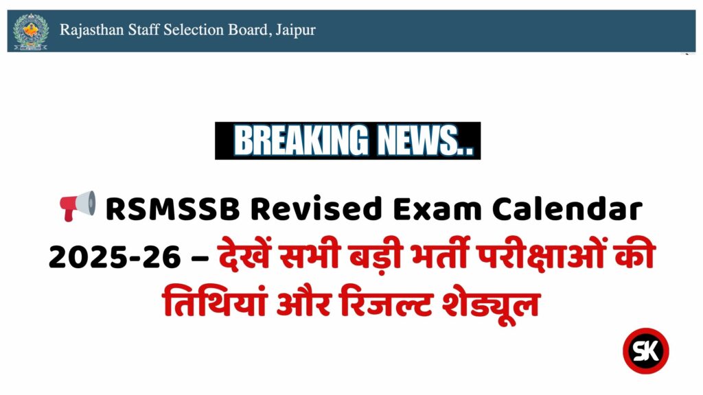 📢 RSMSSB Revised Exam Calendar 2025-26 – देखें सभी बड़ी भर्ती परीक्षाओं ...
