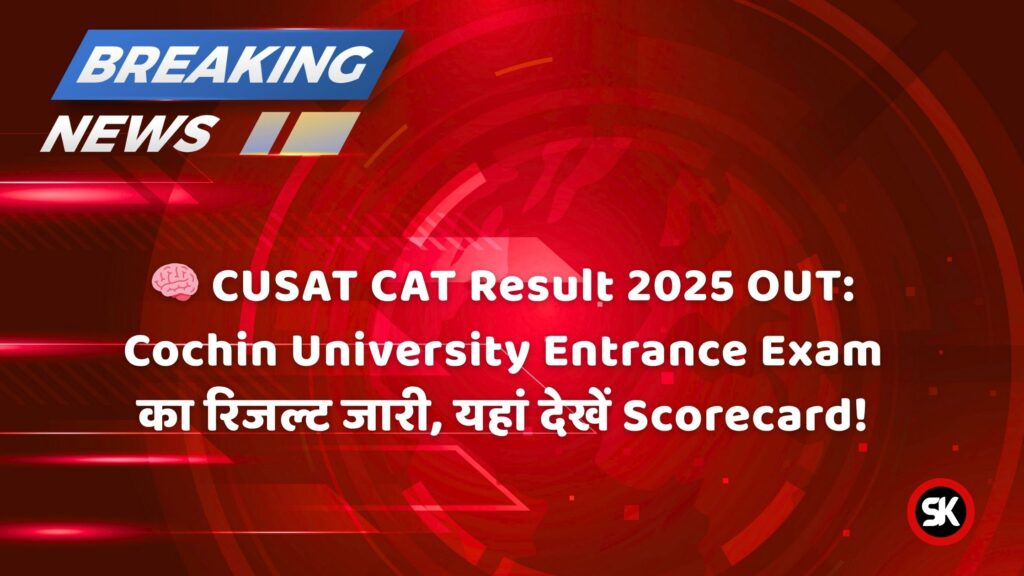 🧠 CUSAT CAT Result 2025 OUT: Cochin University Entrance Exam का रिजल्ट ...